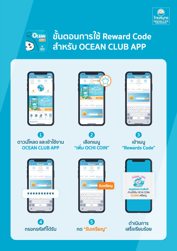 ขั้นตอนการใช้ Reward Code สำหรับ OCEAB CLUB APP