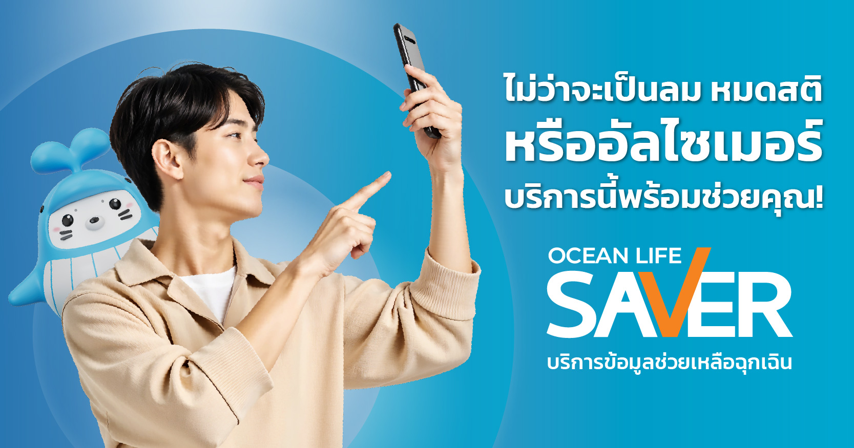 OCEAN LIFE SAVER บริการข้อมูลช่วยเหลือฉุกเฉิน จาก OCEAN LIFE ไทยสมุทร