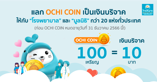 แลก OCHI COIN บริจาคผ่าน OCEAN CLUB APP ปี 2566