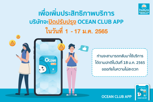 แจ้งปิดปรับปรุง OCEAN CLUB APP วันที่ 1-17 ม.ค. 65