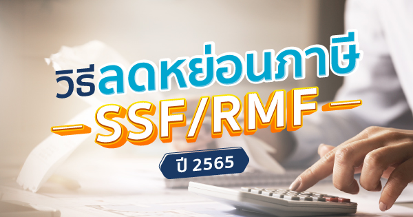 วิธีแจ้งลดหย่อนภาษี SSF และ RMF ปี 2565