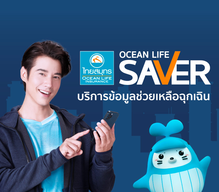 บริการข้อมูลช่วยเหลือฉุกเฉิน OCEAN LIFE SAVER