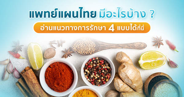 Thai Traditional Medicine: 4 Treatment Approaches