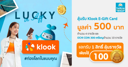 กิจกรรมสำหรับสมาชิก OCEAN CLUB และ OCEAN CLUB APP