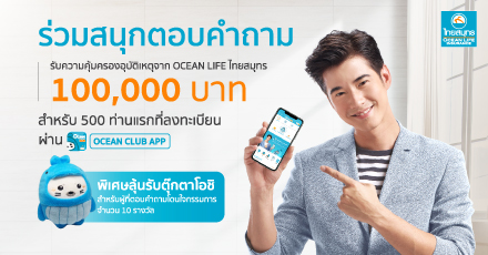 กิจกรรมสำหรับสมาชิก OCEAN CLUB และ OCEAN CLUB APP