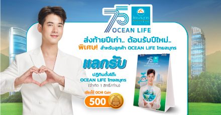 สิทธิประโยชน์สำหรับผู้ที่ Download OCEAN CLUB APP