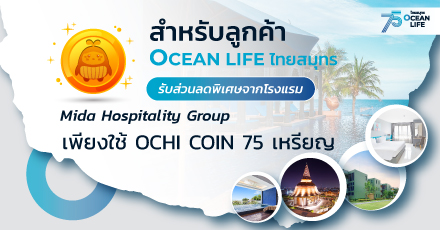 รายการโปรโมชัน | OCEANLIFE ไทยสมุทร