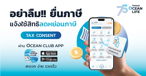 แจ้งใช้เบี้ยประกันเพื่อลดหย่อนภาษีเงินได้ ผ่าน OCEAN CLUB APP