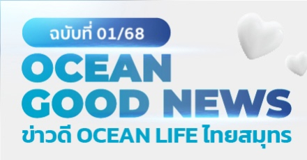 OCEAN GOOD NEWS ฉบับที่ 03 / เดือนมกราคม 2568