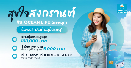 กิจกรรมสำหรับสมาชิก OCEAN CLUB และ OCEAN CLUB APP
