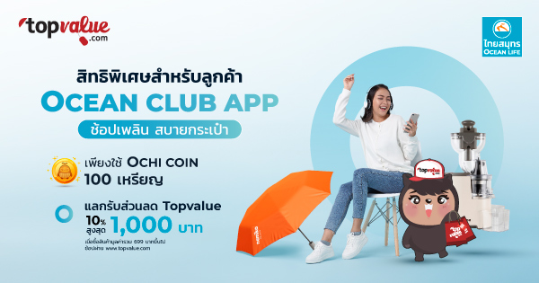แลกรับส่วนลดซื้อสินค้าออนไลน์ กับ Topvalue ผ่าน OCEAN CLUB APP
