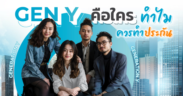 Gen Y คือใคร ทำไมควรทำประกัน