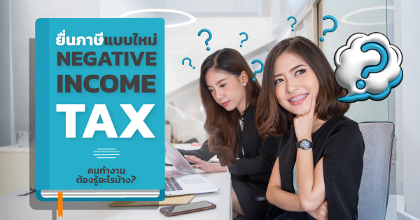 Negative Income Tax ยื่นภาษีแบบใหม่ คนทำงานต้องรู้อะไรบ้าง