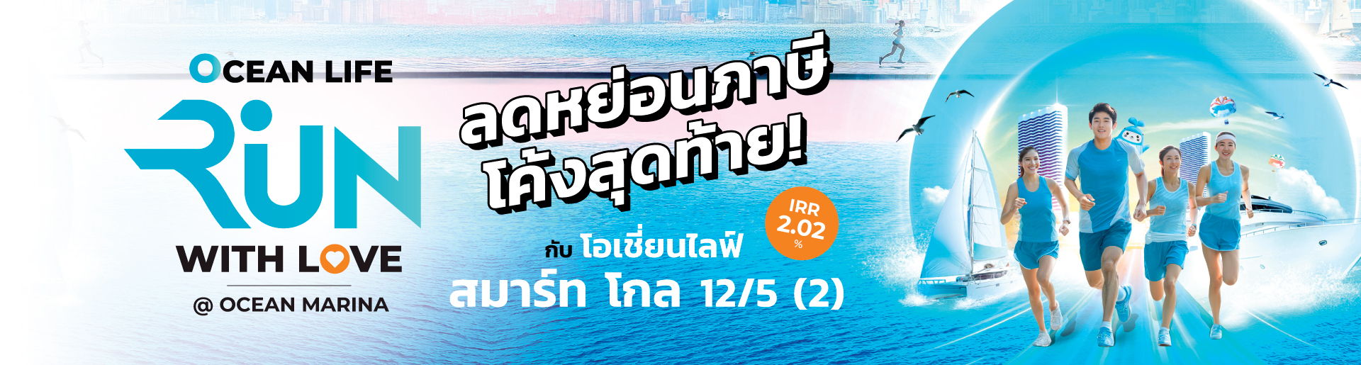 สิทธิพิเศษสำหรับลูกค้า OCEAN LIFE Run With Love